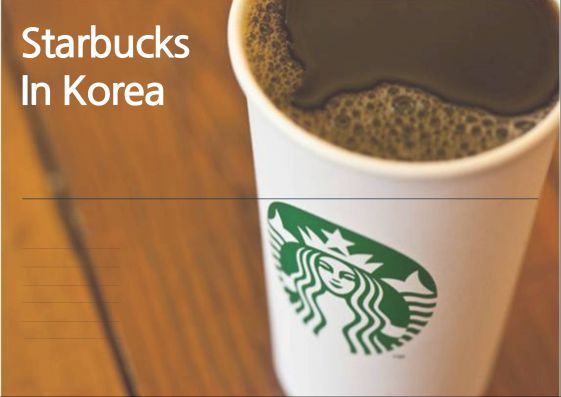 스타벅스 기업분석,스타벅스 커피시장,스타벅스 마케팅사례,스타벅스의 성공사례,커피전문점,브랜드마케팅,서비스마케팅,글로벌경영,사례분석,swot,stp,4p ppt자료