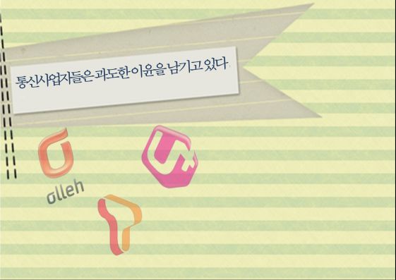소비자의 통신비용에 대한 인식왜곡,이통3사의 마케팅 전쟁,독과점시장으로 인한 이통사의 과도한 이윤ppt자료