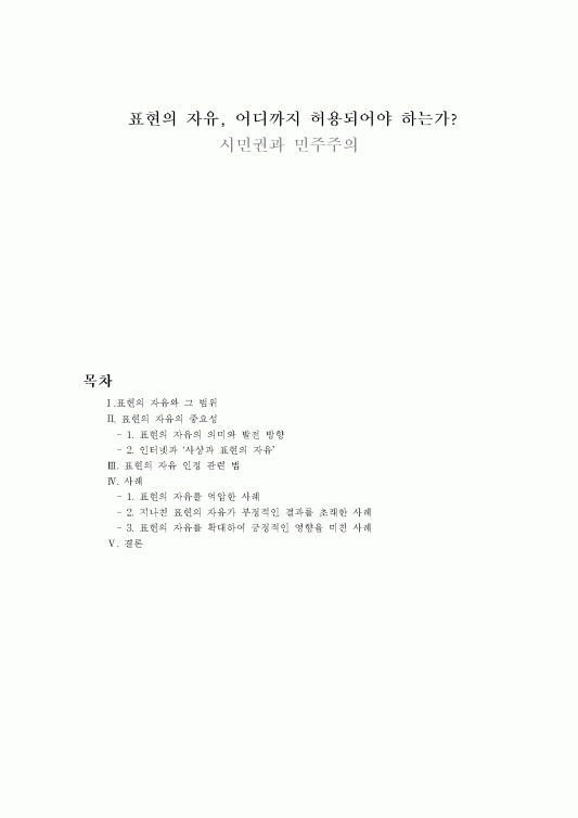 표현의 자유, 어디까지 허용되어야 하는가?-시민권과 민주주의