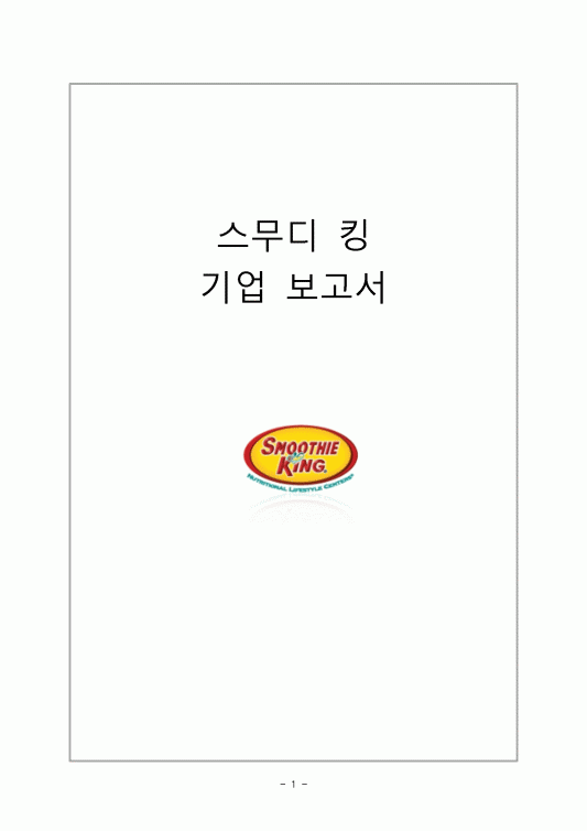 스무디킹의 소개 -역사, 성장배경, 경쟁력, 전략, 사업 item,현지화전략성공사례,브랜드마케팅,서비스마케팅,글로벌경영,사례분석,swot,stp,4p