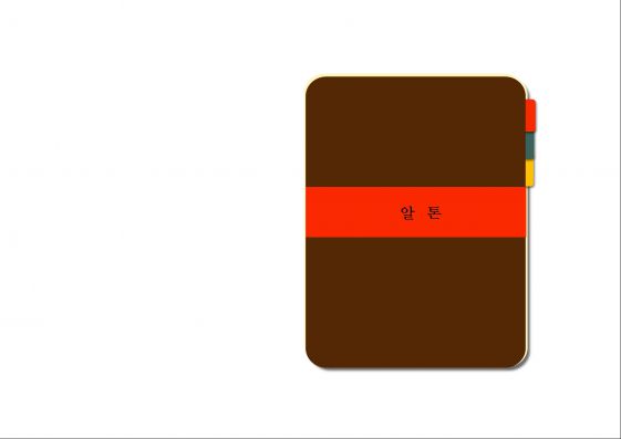 [알톤자전거 기업분석]알톤 마케팅사례,자전거시장,국내자전거시장,경쟁사 삼천리자전거,브랜드마케팅,서비스마케팅,글로벌경영,사례분석,swot,stp,4p