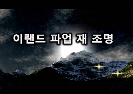 이랜드파업-노조문제,노사갈등,이랜드경영,브랜드마케팅,서비스마케팅,글로벌경영,사례분석,swot,stp,4p