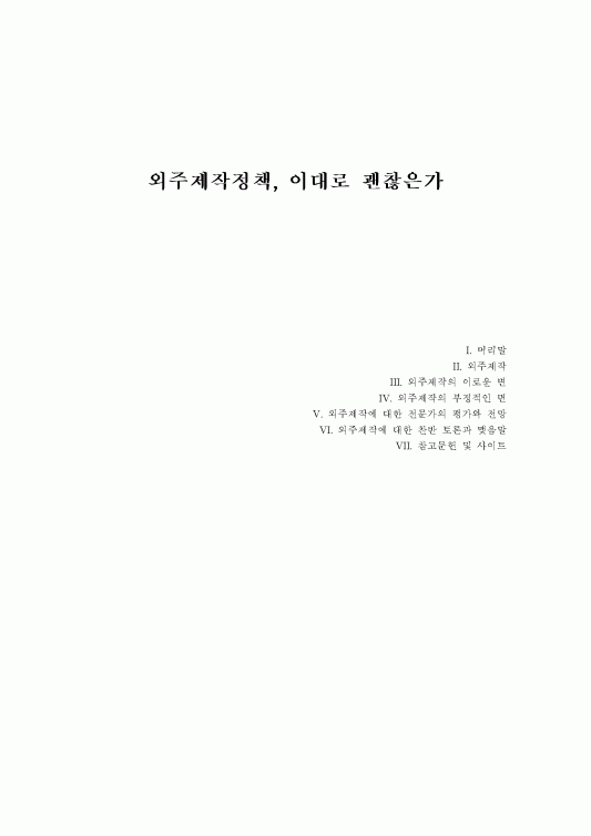 외주제작정책-드라마 제작 시스템의 변화,외주제작에 대한 찬반 토론