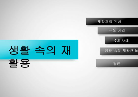 인구와환경,재활용의 개념,재활용의 국내외사례,아나바다운동 ppt자료