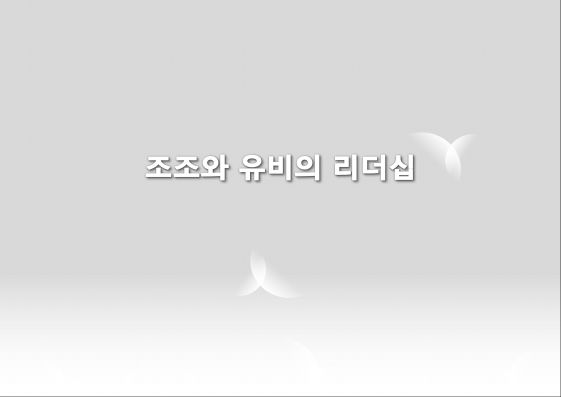 조조와 유비의 리더십,리더쉽경영,조조, 유비의 MBTI,조조, 유비의 HRM,리더쉽경영 ppt자료