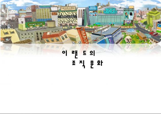 이랜드의 조직문화-이랜드기업분석,이랜드경영,브랜드마케팅,서비스마케팅,글로벌경영,사례분석,swot,stp,4p