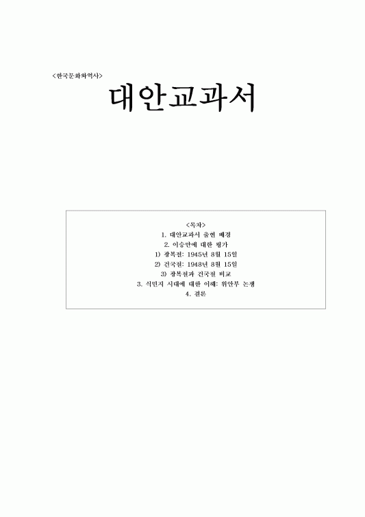 [한국문화와역사] <대안교과서> 대안교과서 출현 배경, 이승만에 대한 평가 (광복절, 건국절, 광복절과 건국절 비교), 식민지 시대에 대한 이해 : 위안부 논쟁