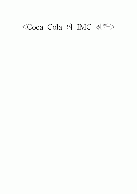 <코카콜라 Coca-Cola의 IMC 전략> 기업 소개, 마케팅 전략, SWOT 분석, STP 분석, 4P 분석, 광고 전략, 광고 전략의 역사, TV 광고, 인터넷 광고(SNS), 기타 광고