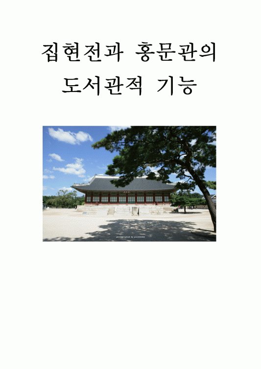 집현전- 설립배경,집현전의 기능(고제의 조사, 연구,경연과 서연,편찬 사업,),홍문관의 조직 및 운영,집현전과 홍문관의 성격과 영향