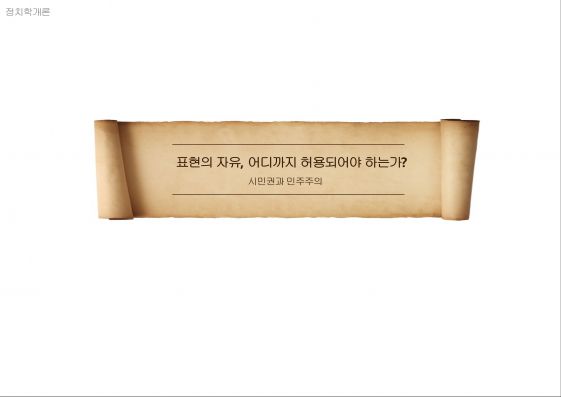 표현의 자유- 어디까지 허용되어야 하는가,미네르바사례,언론억압,인권문제사례