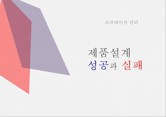 오퍼레이션 관리 - 제품설계 성공과 실패, 제품설계, 성공사례(현대자동차의 상트로(Sentre), 실패사례(라온디지털의 UMPC).pptx