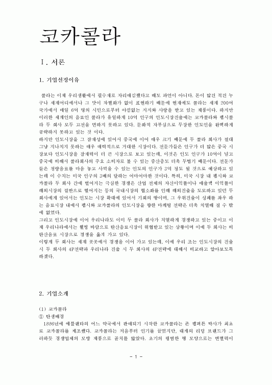 코카콜라(Coca-Cola) 경영전략 사례 (기업선정이유, 기업소개, 코카콜라의 인도시장 4P전략, 펩시콜라의 인도시장 4P전략, 두 회사의 인도시장 4P전략 비교, 음료수, 음료시장)