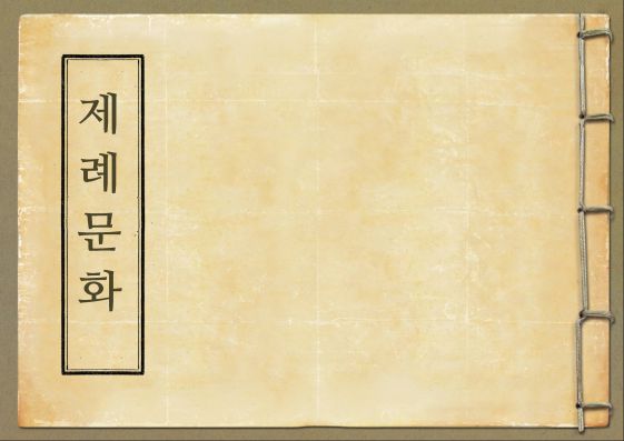 제례문화 (제사, 제사의 유래  및 의의, 제사의 종류, 제사상 차리기, 제사 음식의 종류, 제사의 절차, 제사 음식의 영양학적 의의).pptx