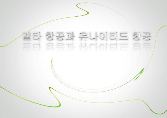 델타 항공과 유나이티드 항공 (항공사의 역사, 미국 내의 항공시장 현황, 델타항공과 유나이티드 항공 소개, 항공 전략, 항공 결함, 개선점).pptx