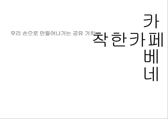 [카페베네 커피시장]카페베네 마케팅사례,CSV활동을 통한‘동반성장,기존 CSR활동의 한계
