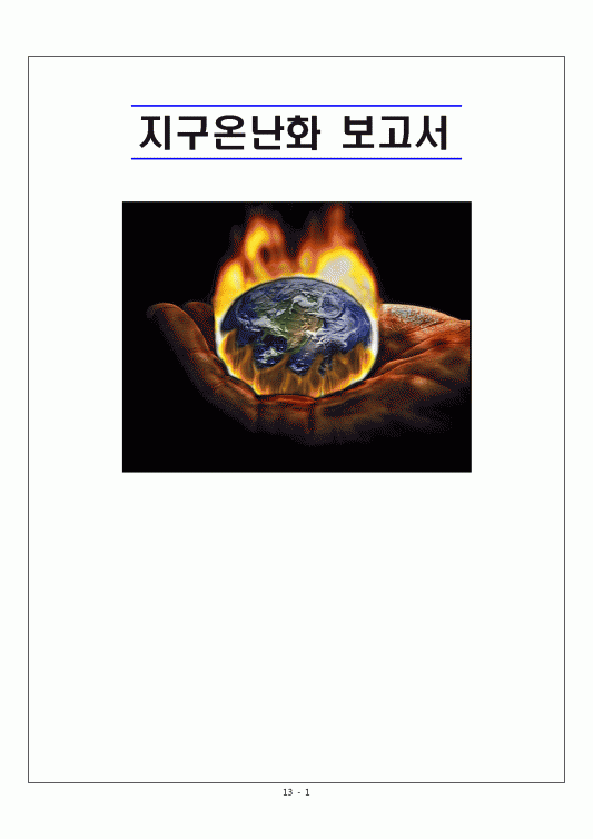 [지구온난화]온실효과의 발생,가축들로 인한 메탄가스,신재생 에너지의 개발,원자력 에너지의 사용,지구온난화문제