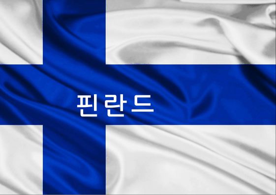 핀란드 레포트_핀란드 국가 이미지,마크제도 운영 방식