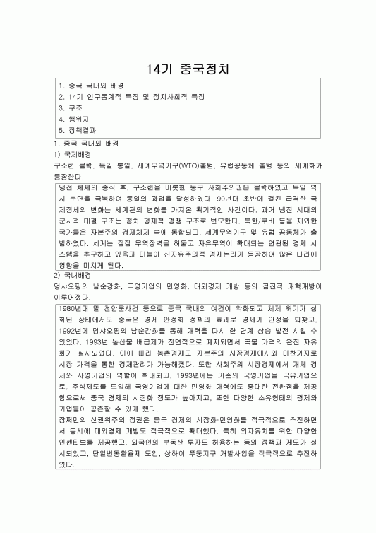 [중국정치]중국 국내외 배경,구소련 몰락, 독일 통일, 세계무역기구(WTO)출범,덩샤오핑의 남순강화, 국영기업의 민영화, 대외경제 개방