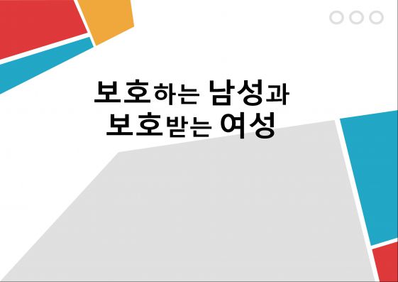 [보호하는 남성과 보호받는 여성]현대사회와여성,연상연하 커플,남자와 여자 사이,과거와 현대의 비교
