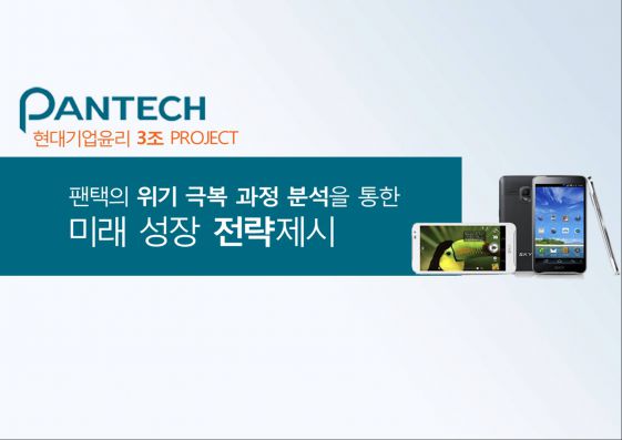 팬텍(Pantech)의 위기 극복 과정 분석을 통한 미래 성장 전략제시 (팬택 기업 소개, 팬택의 위기 극복 과정, 팬택 기업 분석, 팬택의 향후 전략 제시, 팬텍, 모바일, 휴대폰, 스마트폰).pptx