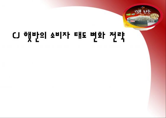 [CJ 햇반]햇반마케팅전략사례,햇반 성공전략,세분시장,브랜드마케팅,서비스마케팅,글로벌경영,사례분석,swot,stp,4p