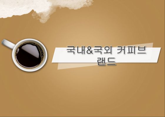 [국내&국외 커피브랜드](카페베네와 스타벅스),- 커피 공정 무역이란,국내 커피 브랜드 해외진출 현황,브랜드마케팅,서비스마케팅,글로벌경영,사례분석,swot,stp,4p