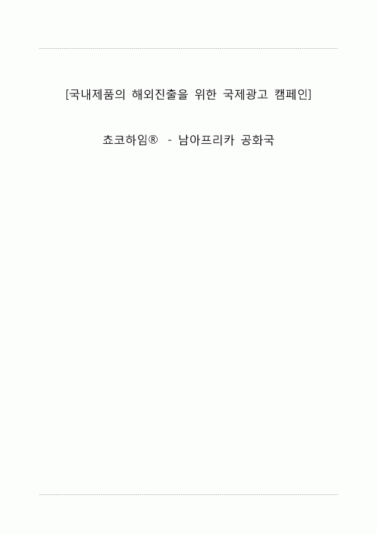 국제광고마케팅전략사례_글로벌 현지화전략,국제광고전략,브랜드마케팅,서비스마케팅,글로벌경영,사례분석,swot,stp,4p