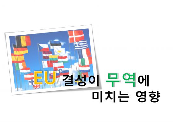 EU 결성이 무역에 미치는 영향,EU의 역사,중력모형vs관세철폐 ppt자료