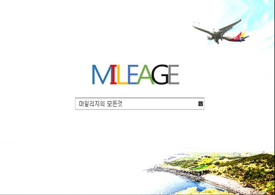 MILEAGE-항공마일리지,마일리지의개념및유래,브랜드마케팅,서비스마케팅,글로벌경영,사례분석,swot,stp,4p