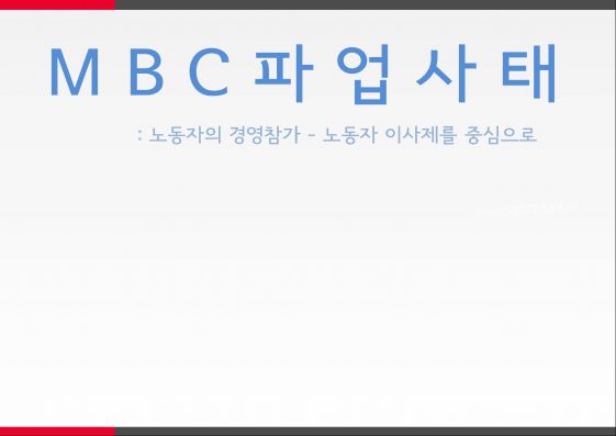 MBC파업사태-노동자의 경영참가,파업 진행상황,파업 발생원인과 노조의 요구사항,노동자 경영참가란,대안 - 노동자이사제