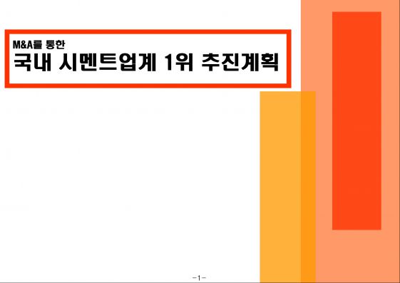 [M&A의 필요성 효과,한일시멘트사례]브랜드마케팅,서비스마케팅,글로벌영,사례분석,swot,stp,4p