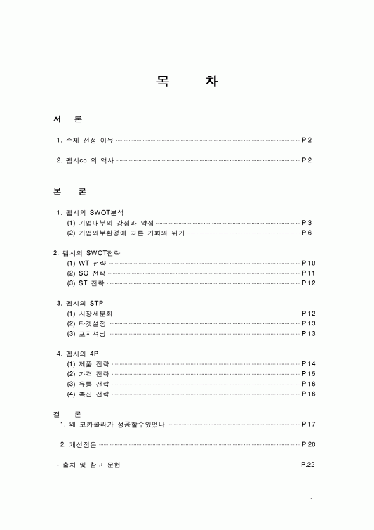 [글로벌마케팅]펩시콜라실패원인 이유,펩시콜라vs코카콜라,브랜드마케팅,서비스마케팅,글로벌경영,사례분석,swot,stp,4p