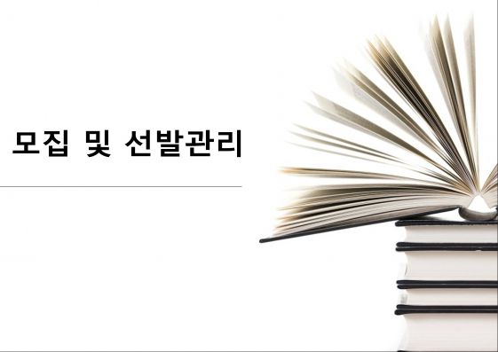 [모집 및 선발관리]SK 텔레콤 인적자원관리사례,구글의 혁신선발모집,글로벌인재경영,브랜드마케팅,서비스마케팅,글로벌경영,사례분석,swot,stp,4p