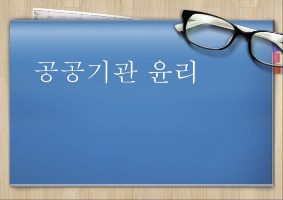 공공기관 윤리경영-한국수력원자력 윤리경영,한국공항공사 윤리경영사례,공공기관의 윤리문제,비윤리경영사례