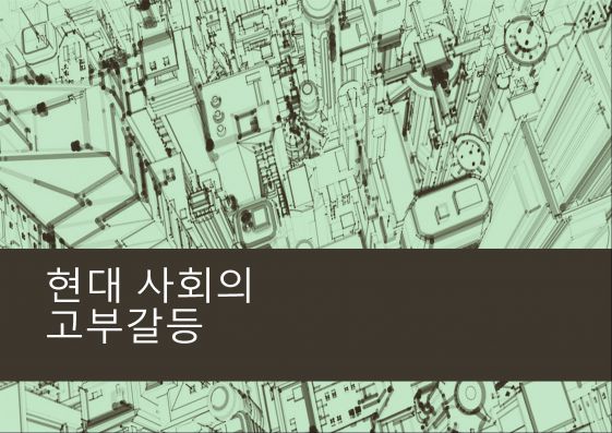 고부갈등이란-문제제기  명절증후군,사회적 갈등해결 프로그램