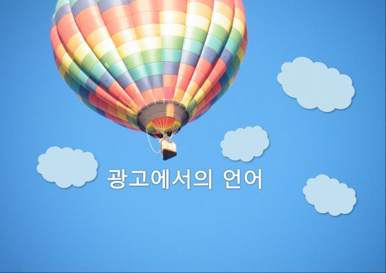 광고에서의 언어-광고마케팅성공사례,기업광고분석,박카스광고 성공사례,브랜드마케팅,서비스마케팅,글로벌경영,사례분석,swot,stp,4p