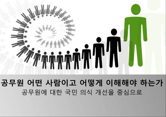 공무원- 국민의 상호불신,공무원에 대한 부정적 인식,대한민국공무원