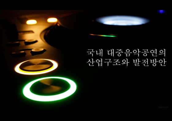 국내 대중음악공연-공연산업 개념과 현황,대중음악공연 제작구조,대중음악공연 문제점