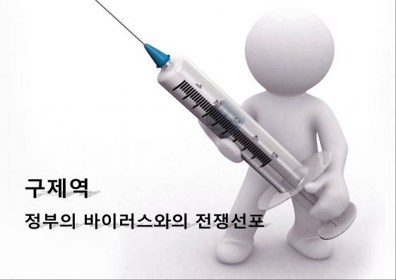 구제역, 정부의 바이러스와의 전쟁선포 (구제역이란?, 구제역 발생, 구제역의 원인, 구제역 대응 메뉴얼, 최악상황 부른 5대 요인, 방역조치, 피해농가 지원, 구제역 침출수, 정부 대응 점수).pptx