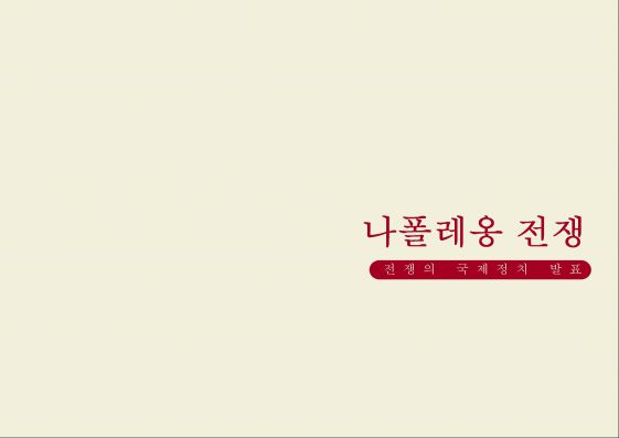 [나폴레옹 전쟁]나폴레옹 전쟁의 발발원인,나폴레옹 전쟁의 진행과정,나폴레옹 전쟁의 패전요인 및 영향