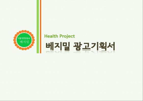 [베지밀 광고]광고마케팅전략사례,베지밀 마케팅전략,IMC 전략
