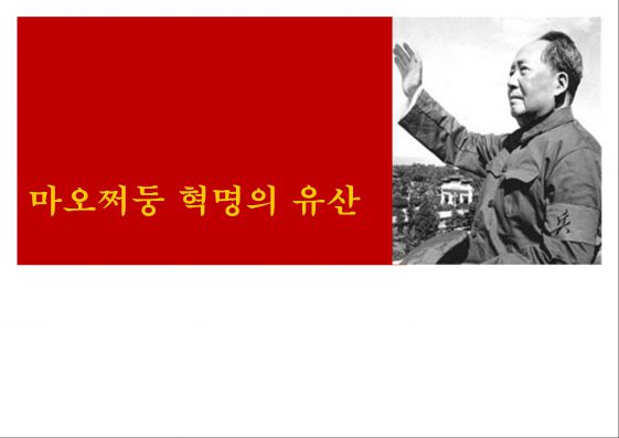 <마오쩌둥 혁명의 유산> 중국혁명의 대장정, 마오쩌둥 (모택동 / 毛澤東), 중화인민공화국건립과 중국식 사회주의체제 건설, 마오쩌둥의 시대별 대외정책, 마오쩌둥의 중국에 대한 평가.pptx