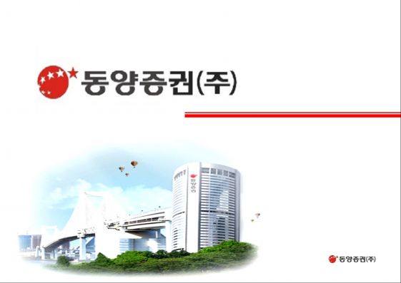 동양증권(주) (CEO, 미션, 비전, 조직도, IB & WB, Retail business, 경영정보, 재무정보, 영업실적, 주가정보).pptx