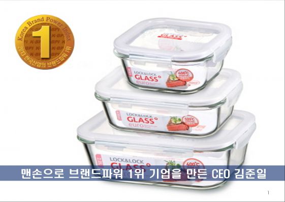 맨손으로 브랜드파워 1위 기업을 만든 CEO 김준일 - 락앤락(Lock & Lock) 기업분석,락앤락 CEO 김준일,락앤락 소비자마케팅, 제조업 첫도전 실패와 위기극복, 락앤락 브랜드 출시와 성장, 경영전략.pptx