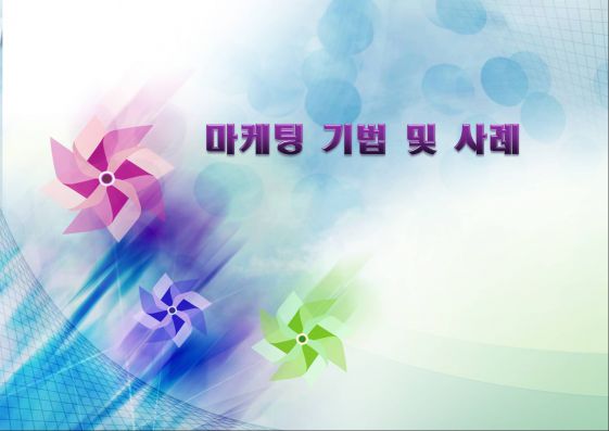 마케팅기법및사례-(그린,서비스,버즈,스포츠,코즈,모바일)마케팅,전략및사례
