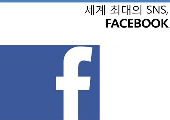 세계 최대의 SNS, 페이스북 (FACEBOOK) 경영철학, CEO 마크 저커버그, 성공요인, 성공전략, 위기와 극복, 극복, 현재와 전망.pptx