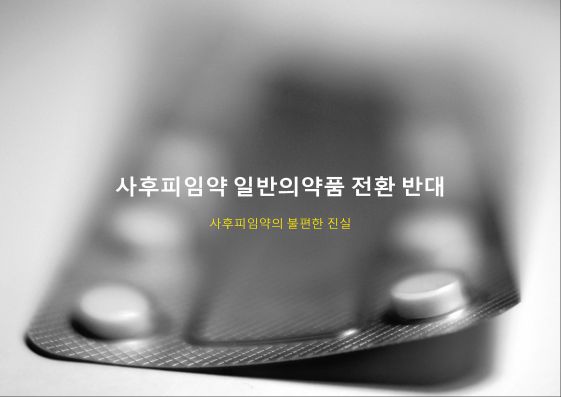 사후피임약- 불편한 진실,사후피임약 일반의약품 전환 반대