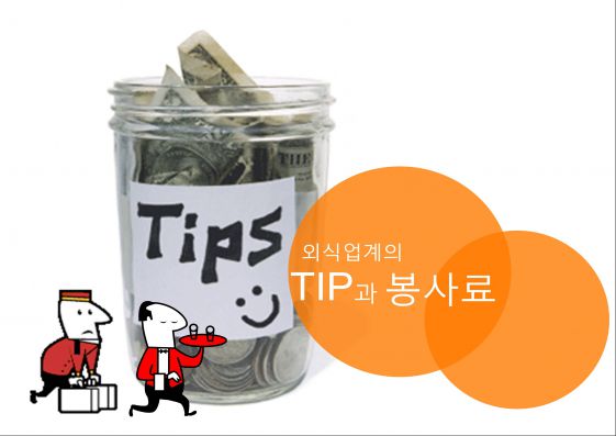 외식업계-TIP과 봉사료,팁문화,봉사료문화,팁과봉사료,한국사회의문화