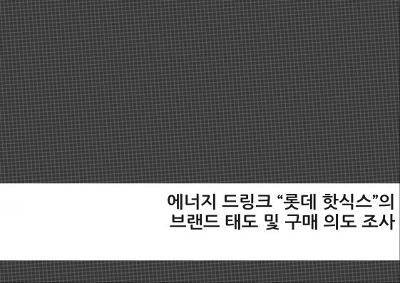 에너지드링크-핫식스,핫식스 마케팅전략사례,핫식스 서비스마케팅,브랜드마케팅,서비스마케팅,글로벌경영,사례분석