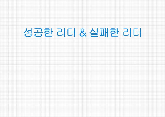 <성공한 리더 & 실패한 리더> Campus Magazine, 대학내일, JOB & JOY, 인물차원, 조직차원, 조직과인간, 인적자원관리.pptx